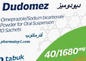 DUDOMEZ 40/1100MG 10 CAP - صيدليات د ابرام الجديده